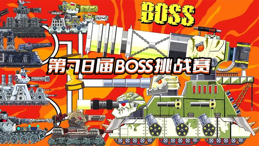 坦克世界动画:第78届BOSS挑战赛