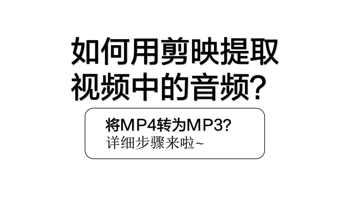如何用剪映提取视频中的音频?将MP4转为MP3?
