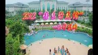 2012年度聚龙湾表彰大会之---表彰先进工作者宣传片