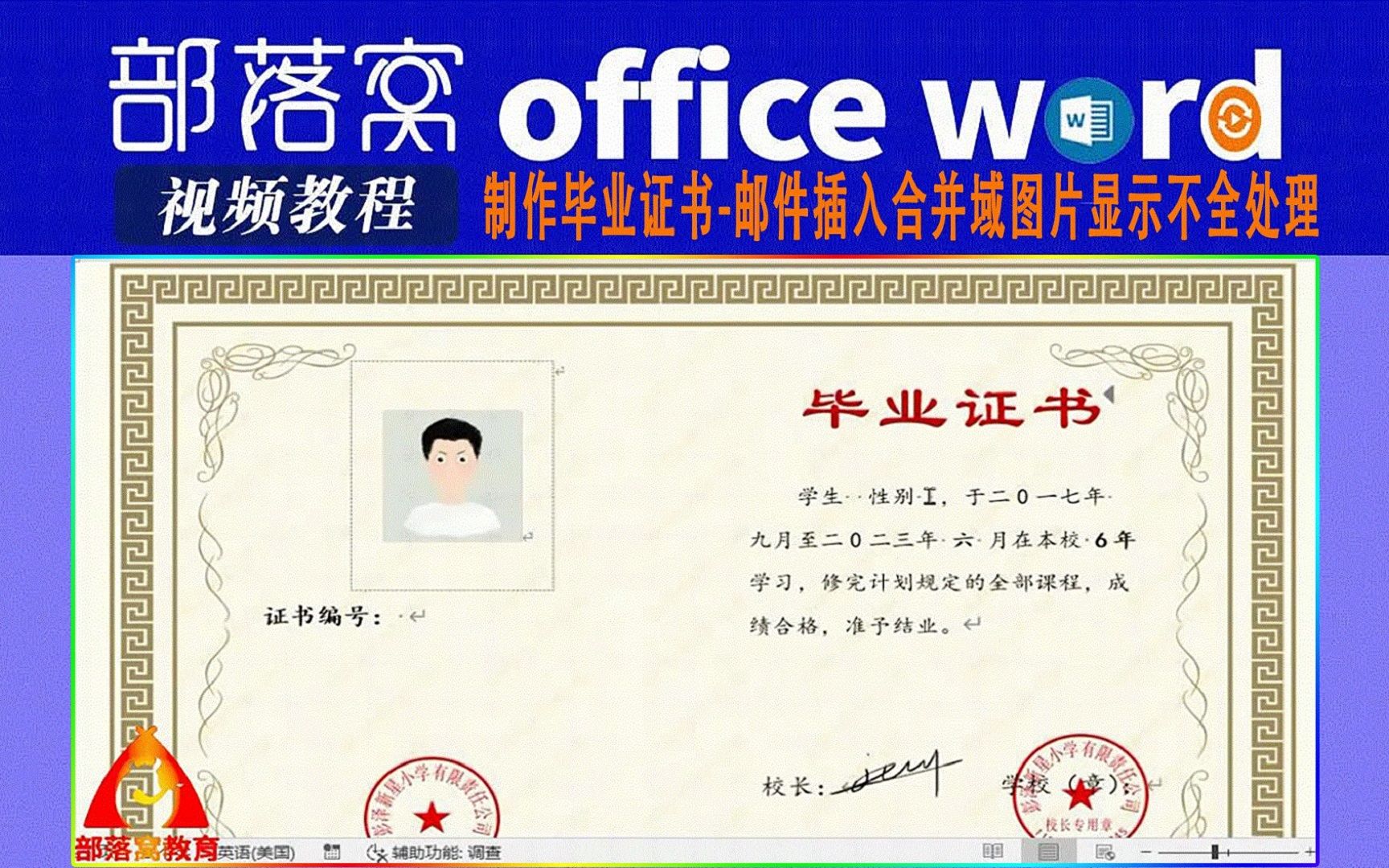 word视频制作毕业证书:邮件插入合并域图片显示不全处理