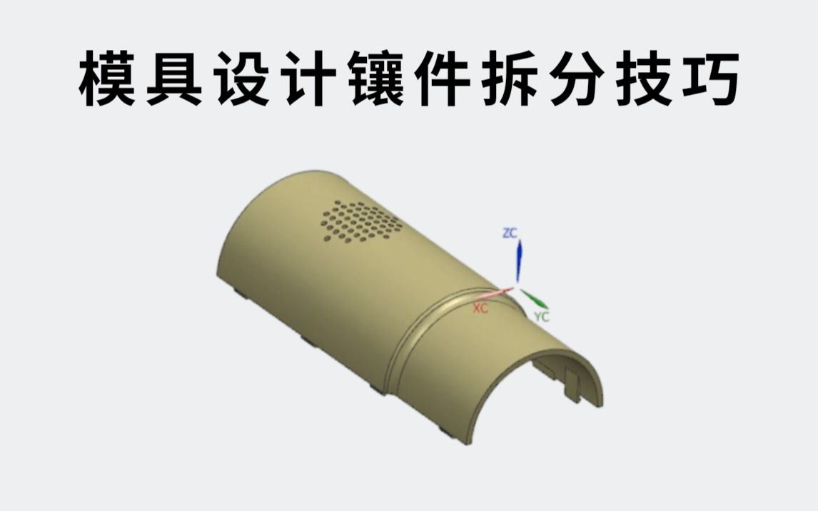 UG模具设计学习:模具设计必会技巧 成本管控与加工进阶知识 镶件拆分