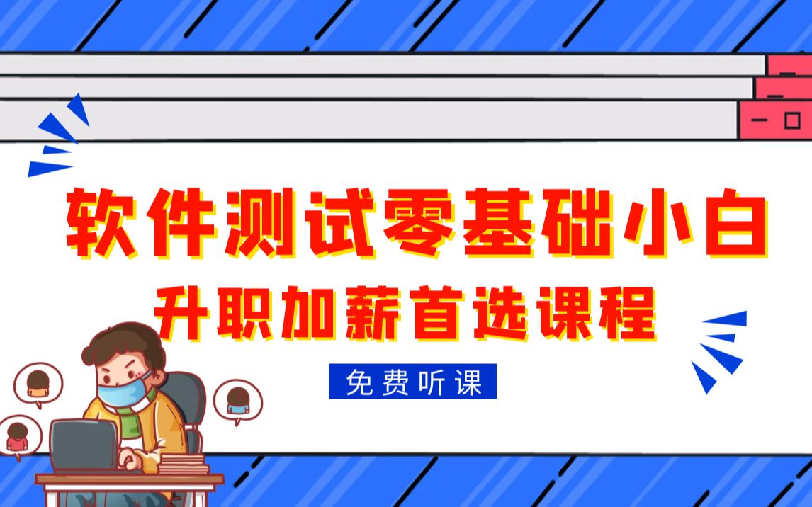 软件测试零基础小白升职加薪首选课程