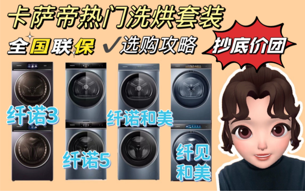 卡萨帝高性价比洗烘套装推荐攻略‼️省钱入