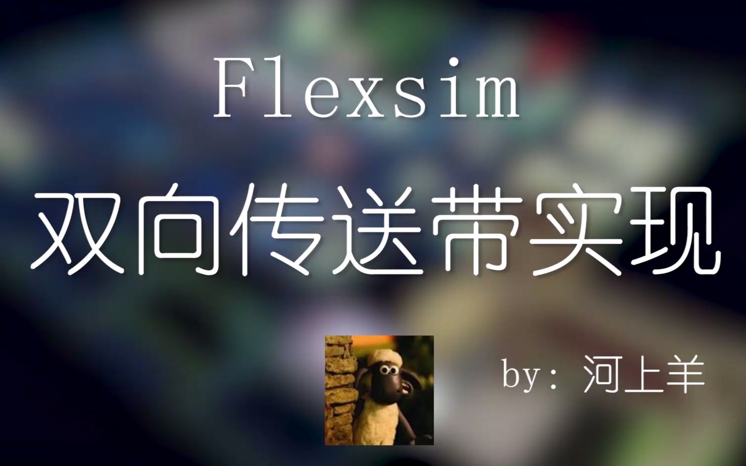 【Flexsim经验分享】双向传送带实现
