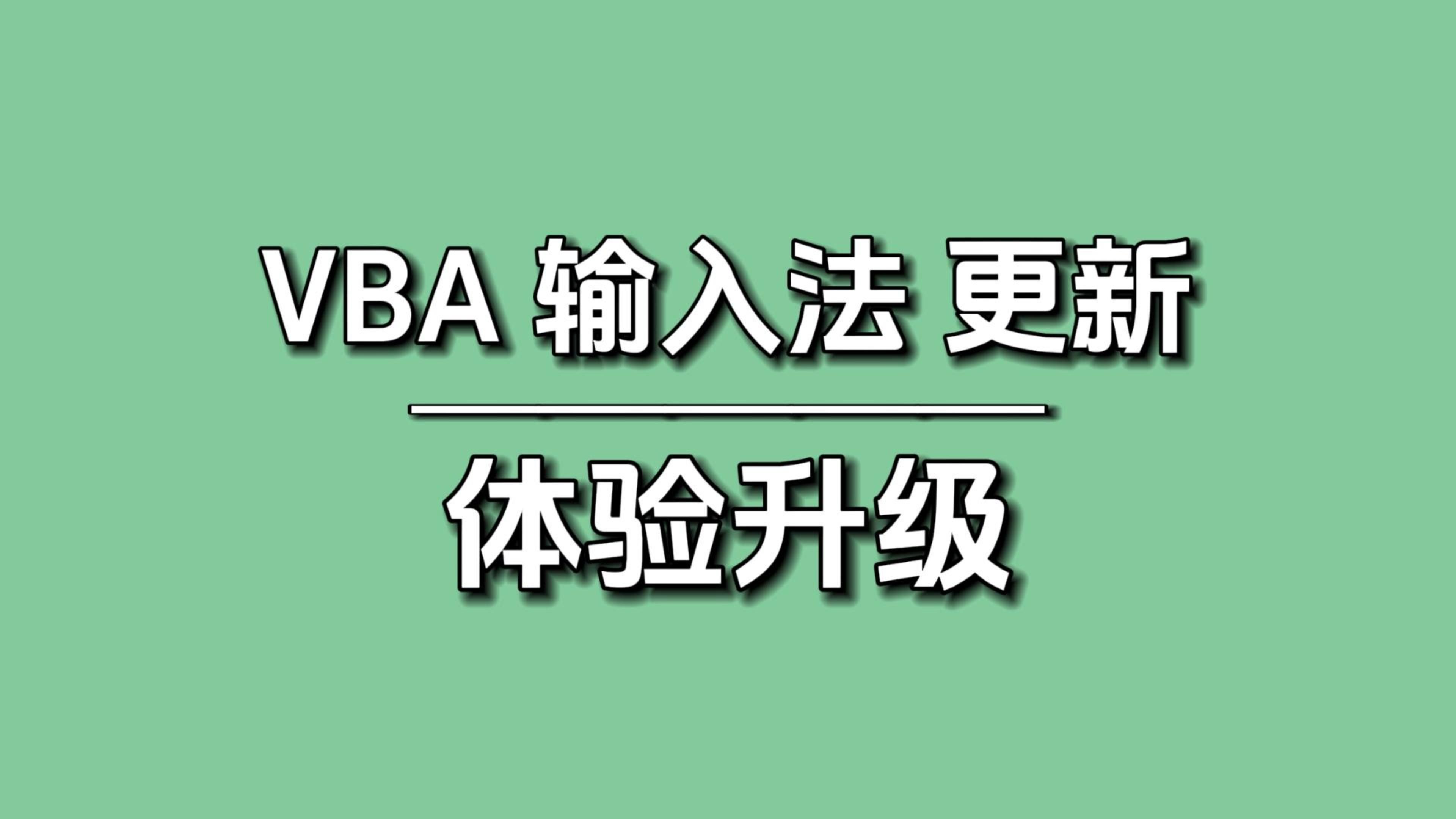 效率党的福音!VBA输入法更新,体验再升级