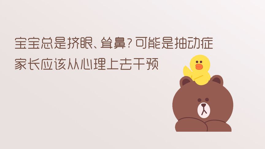 宝宝总是挤眼、耸鼻?可能是抽动症,家长应该从心理上去干预