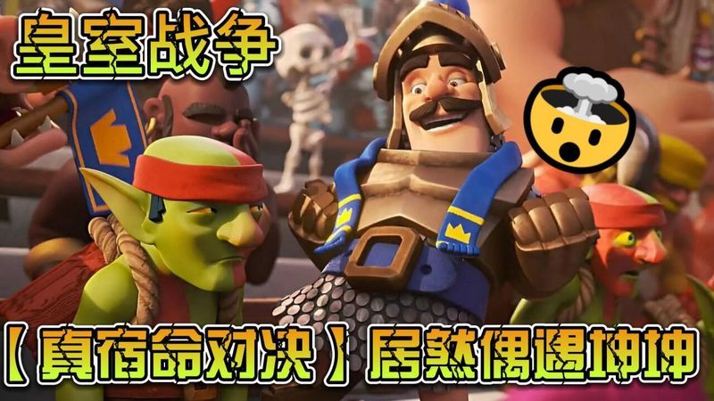 皇室战争:宿命的对决!偶遇坤坤