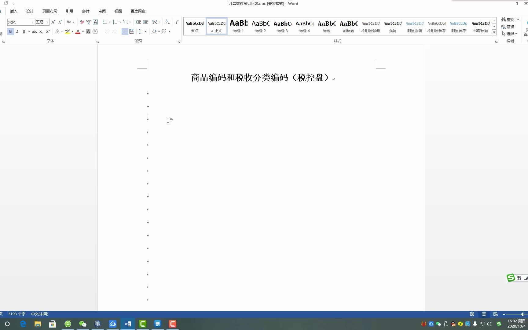 商品和税收分类编码