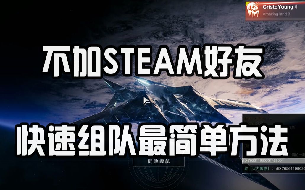 【命运2】不加Steam好友直接组队的最简单办法