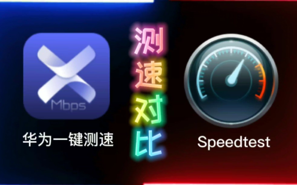 【宇宙最强?!两家宽带测速对比】华为一键测速 vs Speedtest