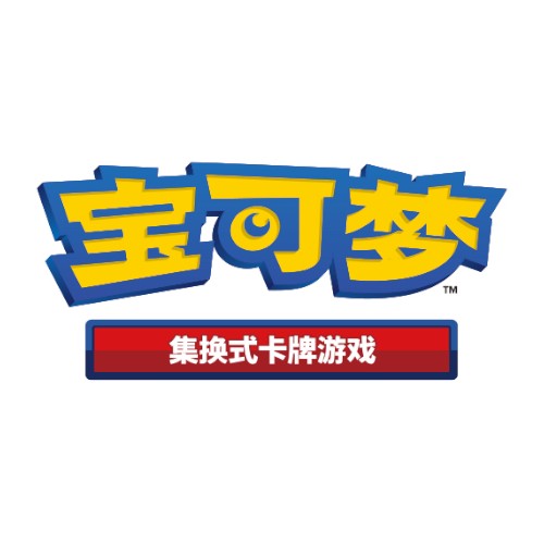 宝可梦集换式卡牌游戏 