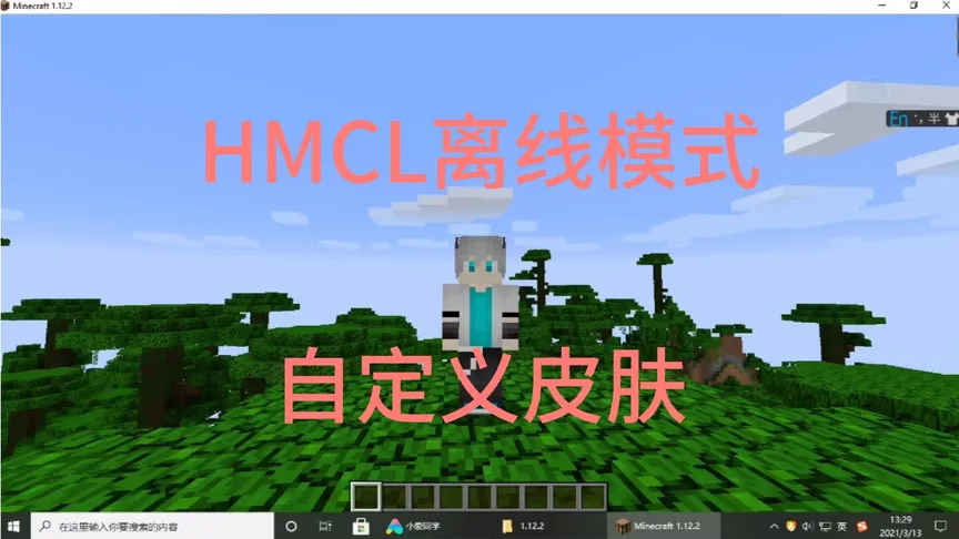 HMCL离线模式自定义皮肤的方法