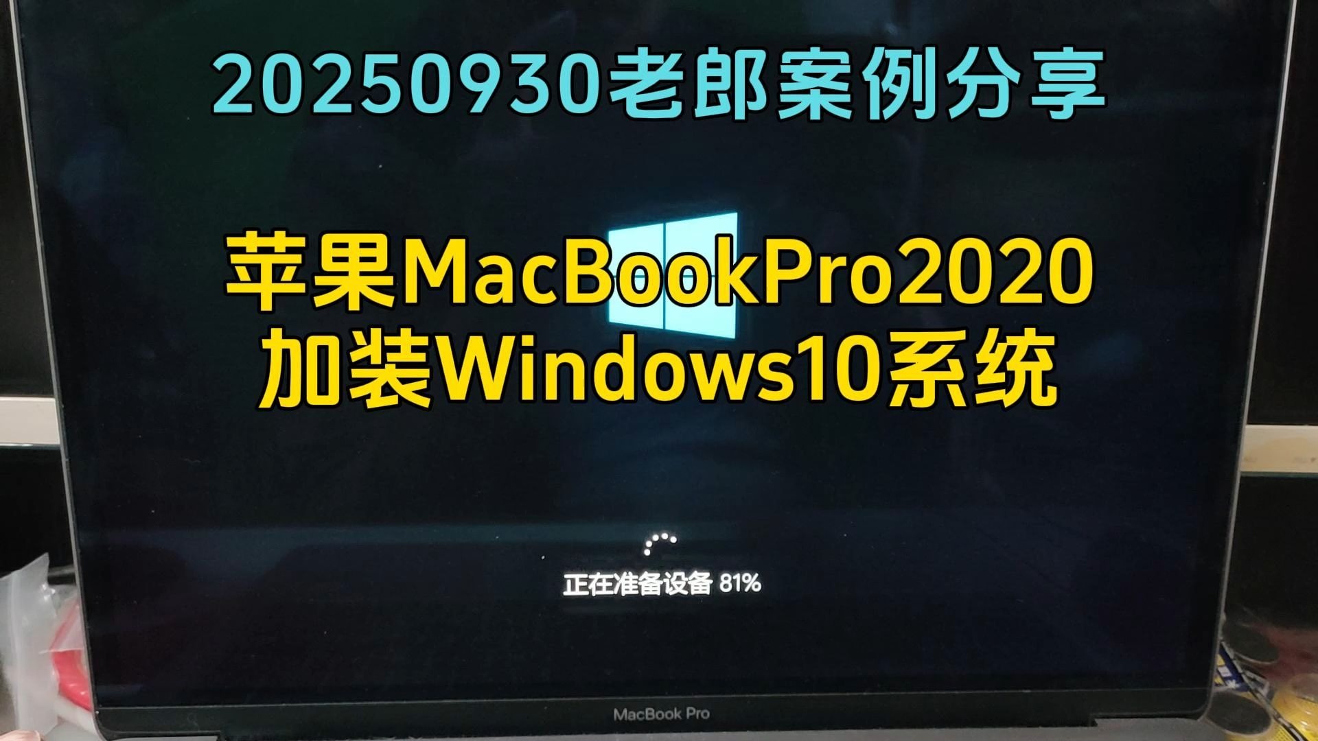 20250930苹果MacBookPro2020加装Windows10系统