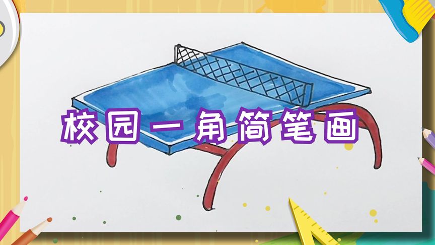 校园一角简笔画