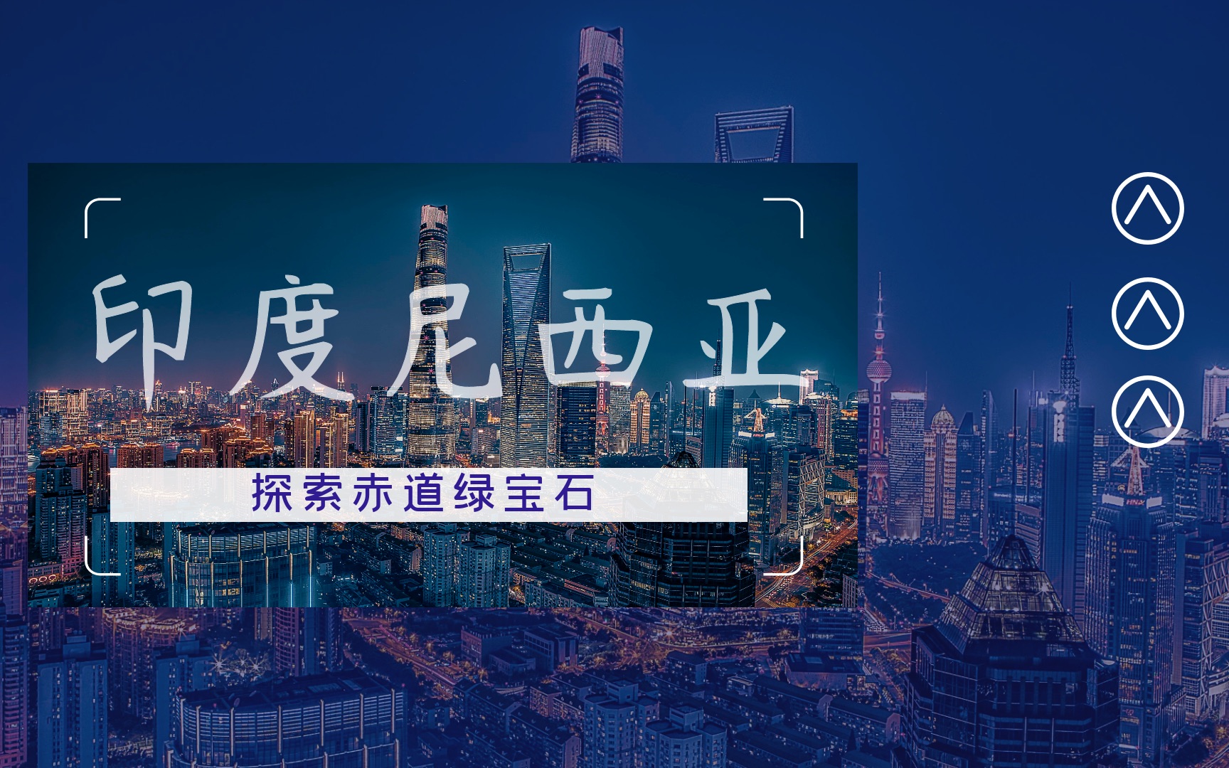 探索赤道绿宝石;印度尼西亚终极旅行指南最佳游览地