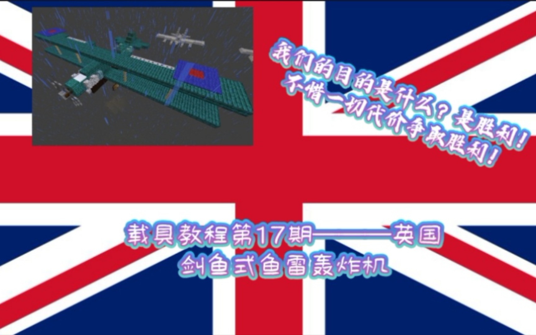 【我的世界】炸沉俾斯麦号战列舰的名机!载具教程第17期———英国...