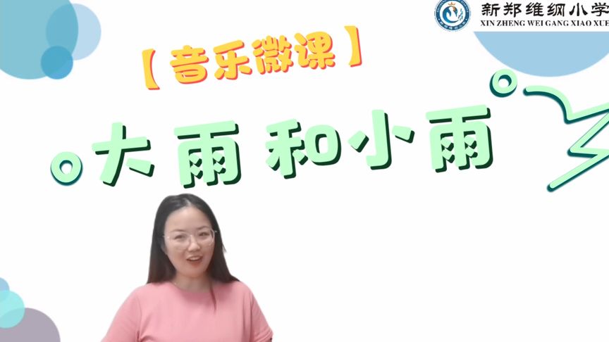 一年级音乐微课《大雨和小雨》