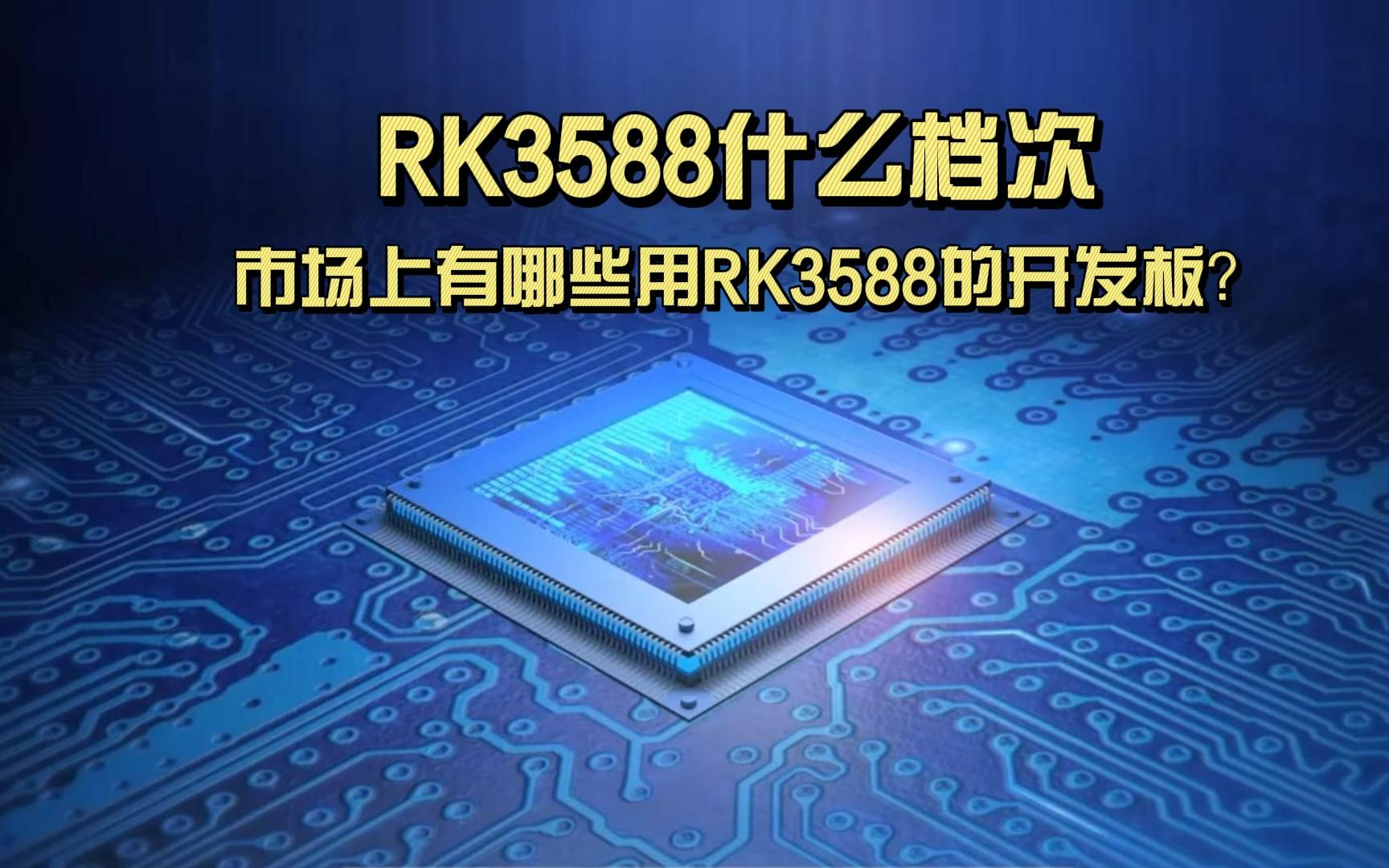 RK3588什么档次?市场上有哪些用RK3588的开发板?