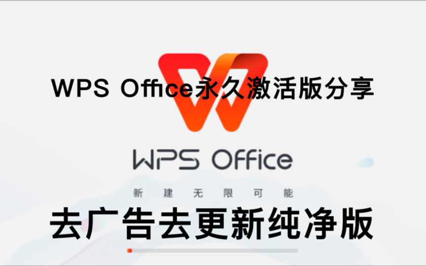 11月更新!WPS Office永久激活版分享,去广告去更新纯净版!电脑手机双...