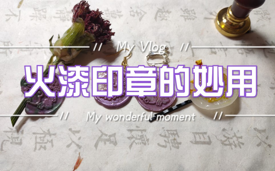 【火漆印章】印章的妙用(一)