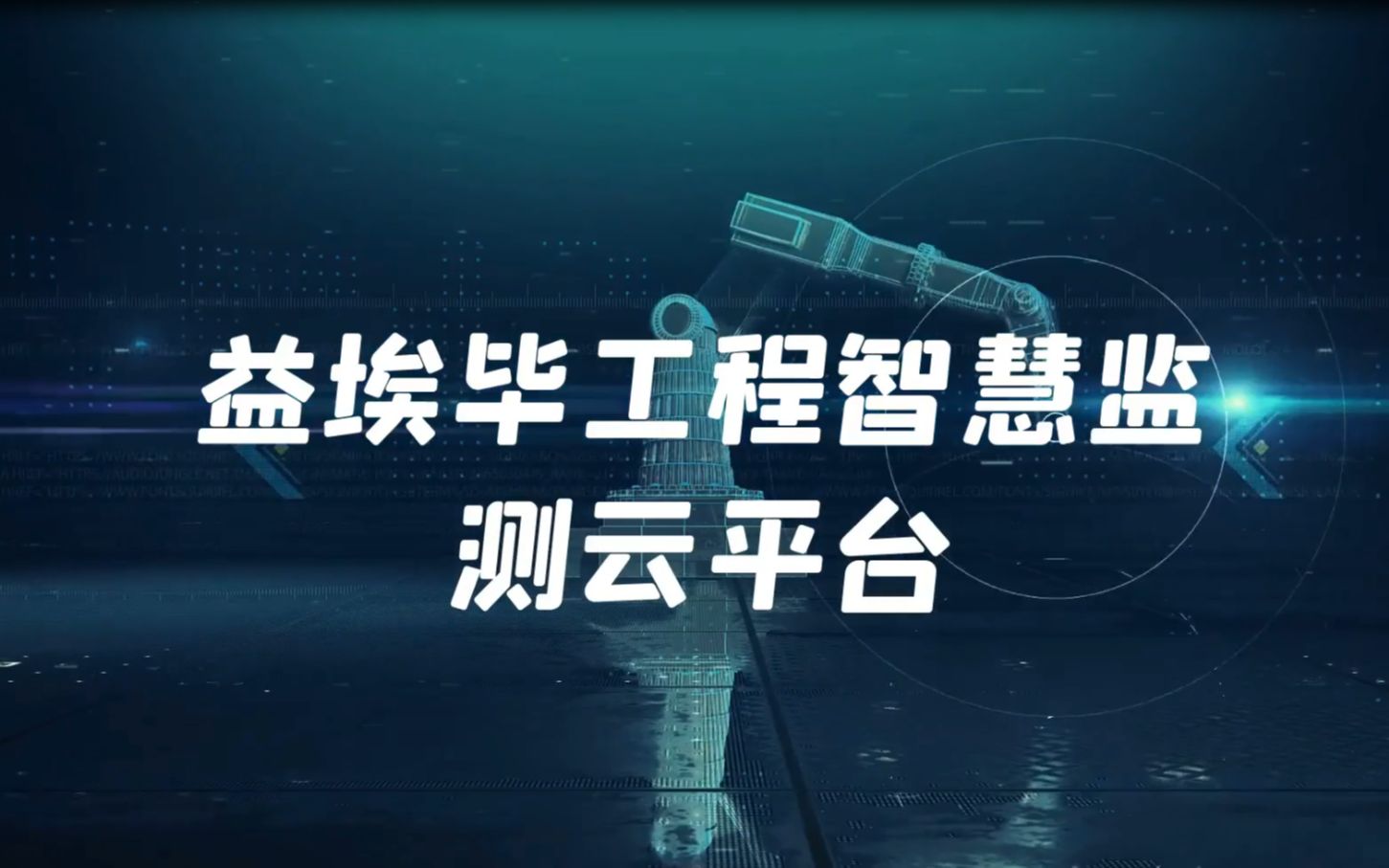 上海益埃毕发布基于BIM的工程智慧监测云平台