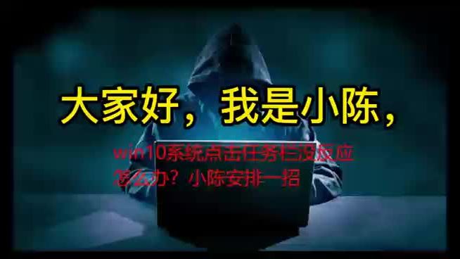 #win10任务栏 有网友反应说,点击任务栏没反应?怎么办