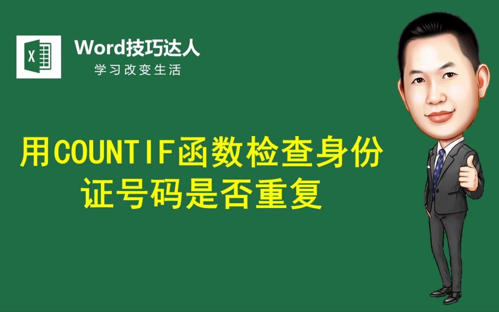 【Excel】用COUNTIF函数检查身份证号码是否重复?