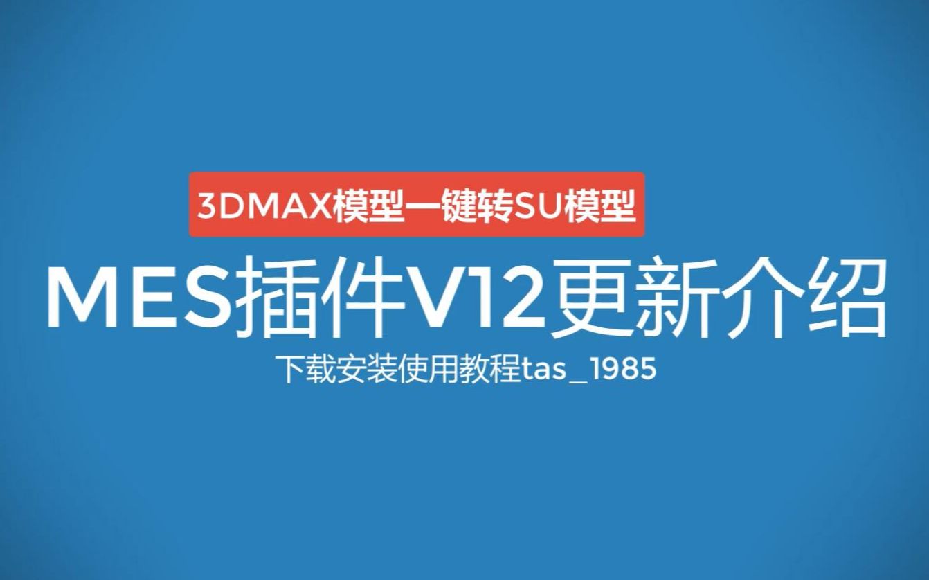 3DMAX模型一键无脑转SU模型插件MES-V12新版本视频