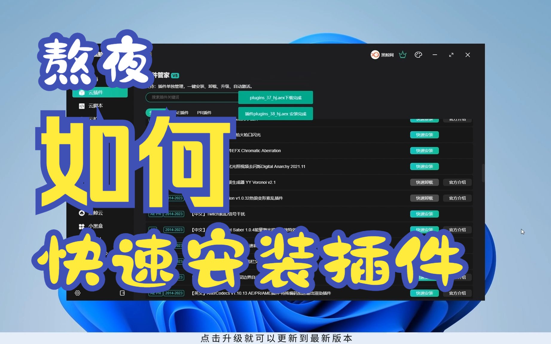 AE插件管家V5 、支持AEPR插件一键安装、卸载、更新升级、自动激活