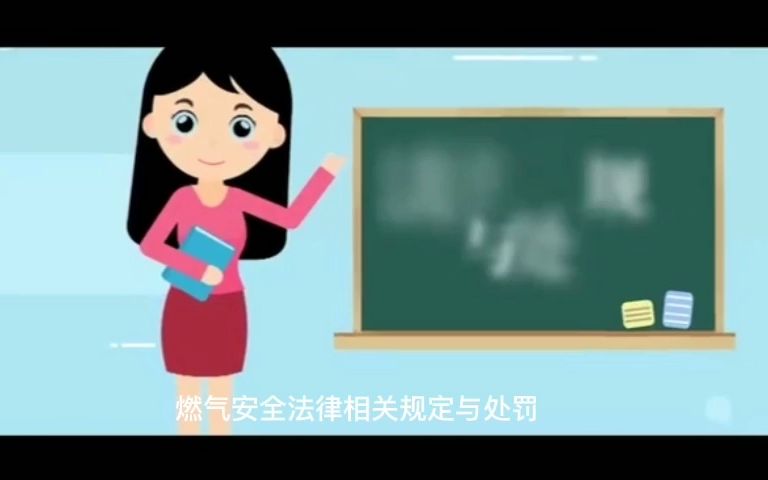 燃气安全法律相关规定处罚条例
