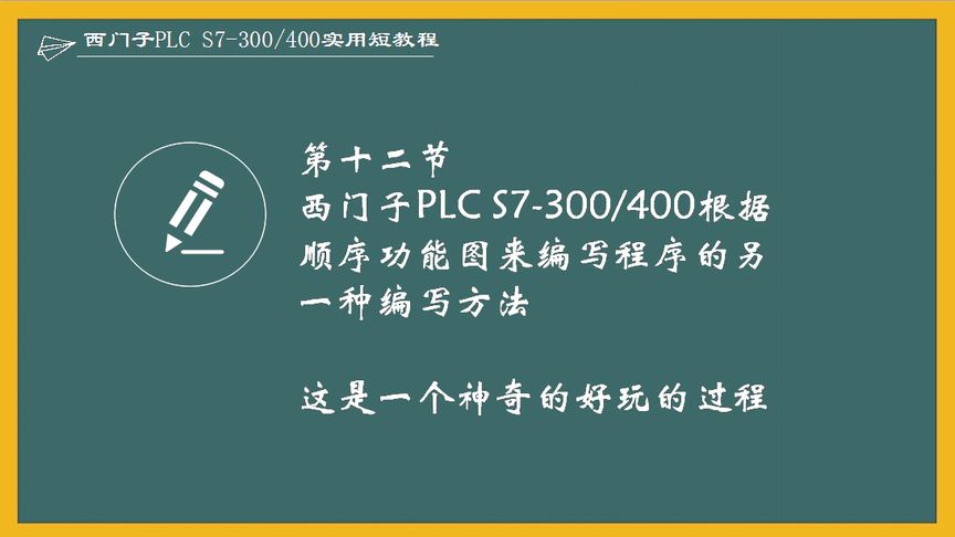 学习西门子PLC根据顺序功能图进行编程的第二种方法
