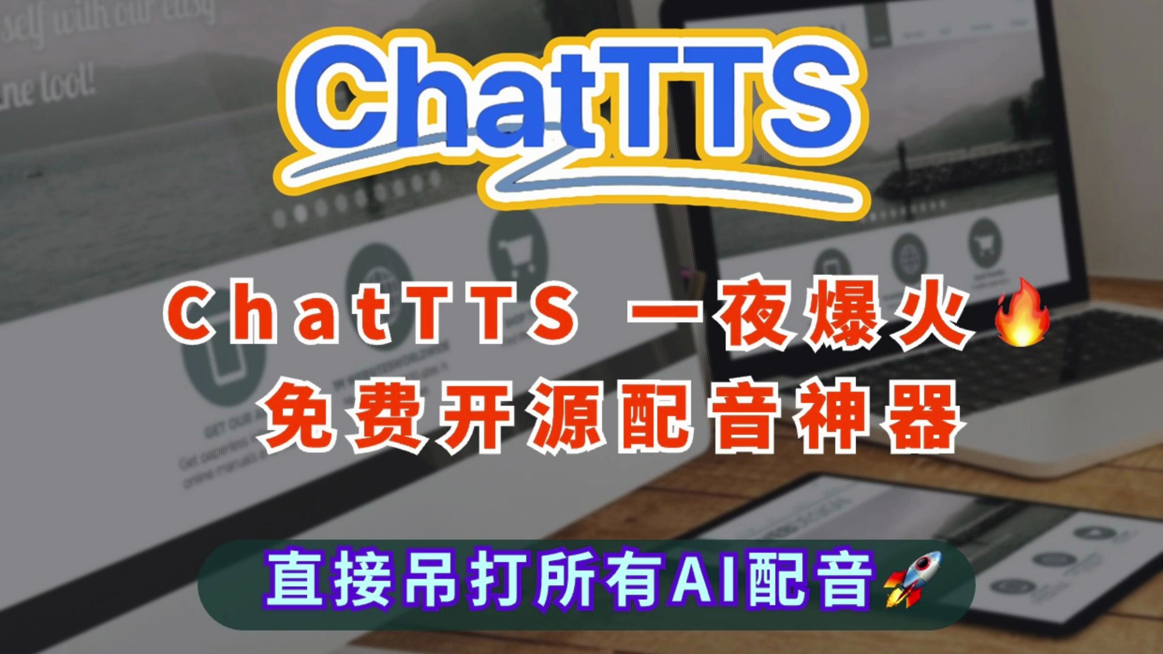 炸裂上线!ChatTTS配音神器一夜爆火ߔ�,直接吊打市面配音工具