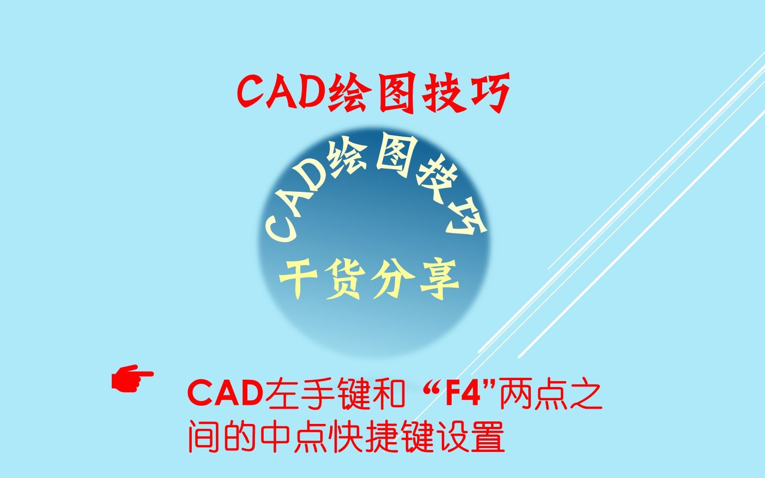 B-16 CAD左手键和“F4”两点之间的中点快捷键设置