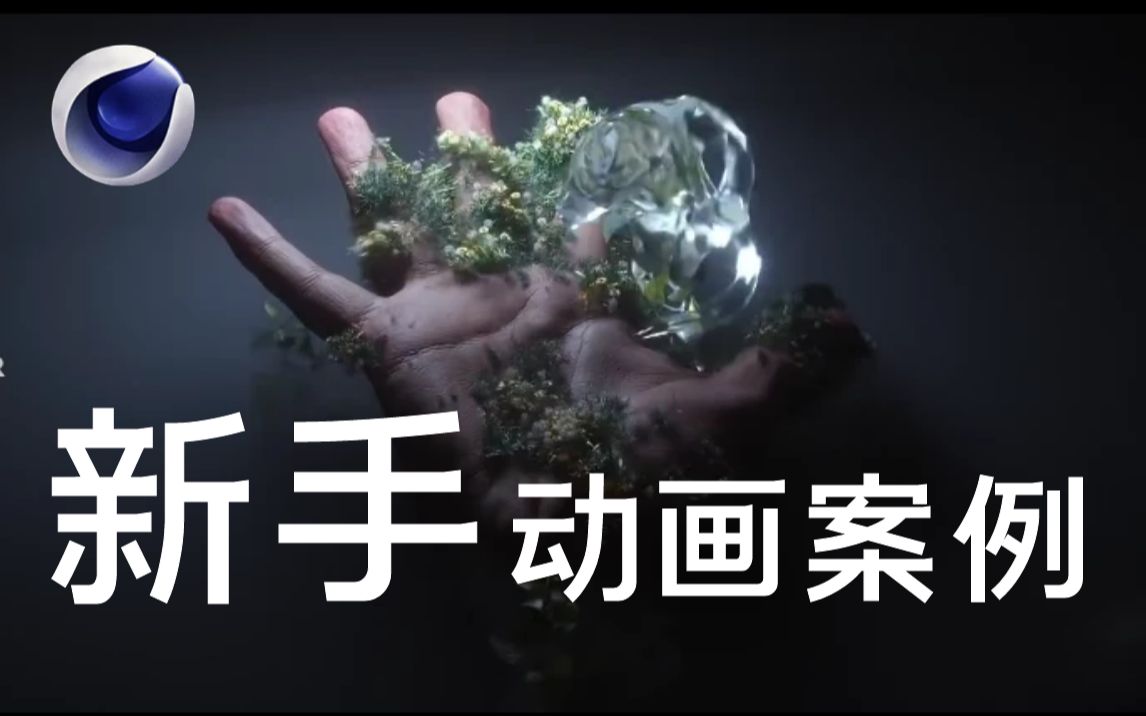 【C4D+AE教程】C4D+AE顶级创意动画!新手也能轻松学会!告别付费,...
