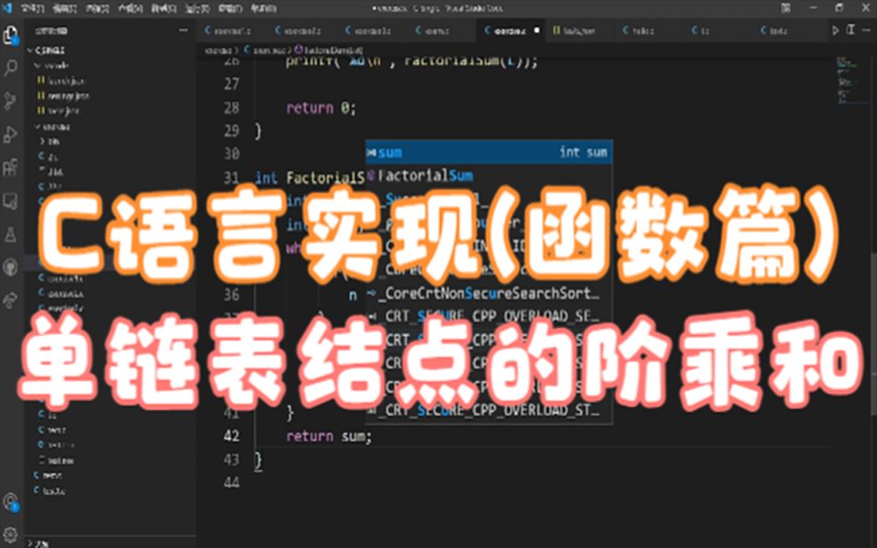 C语言求单链表结点的阶乘和详解,基础编程由此开始(函数篇第六节)