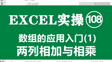 Excel数组的入门应用:两列运算