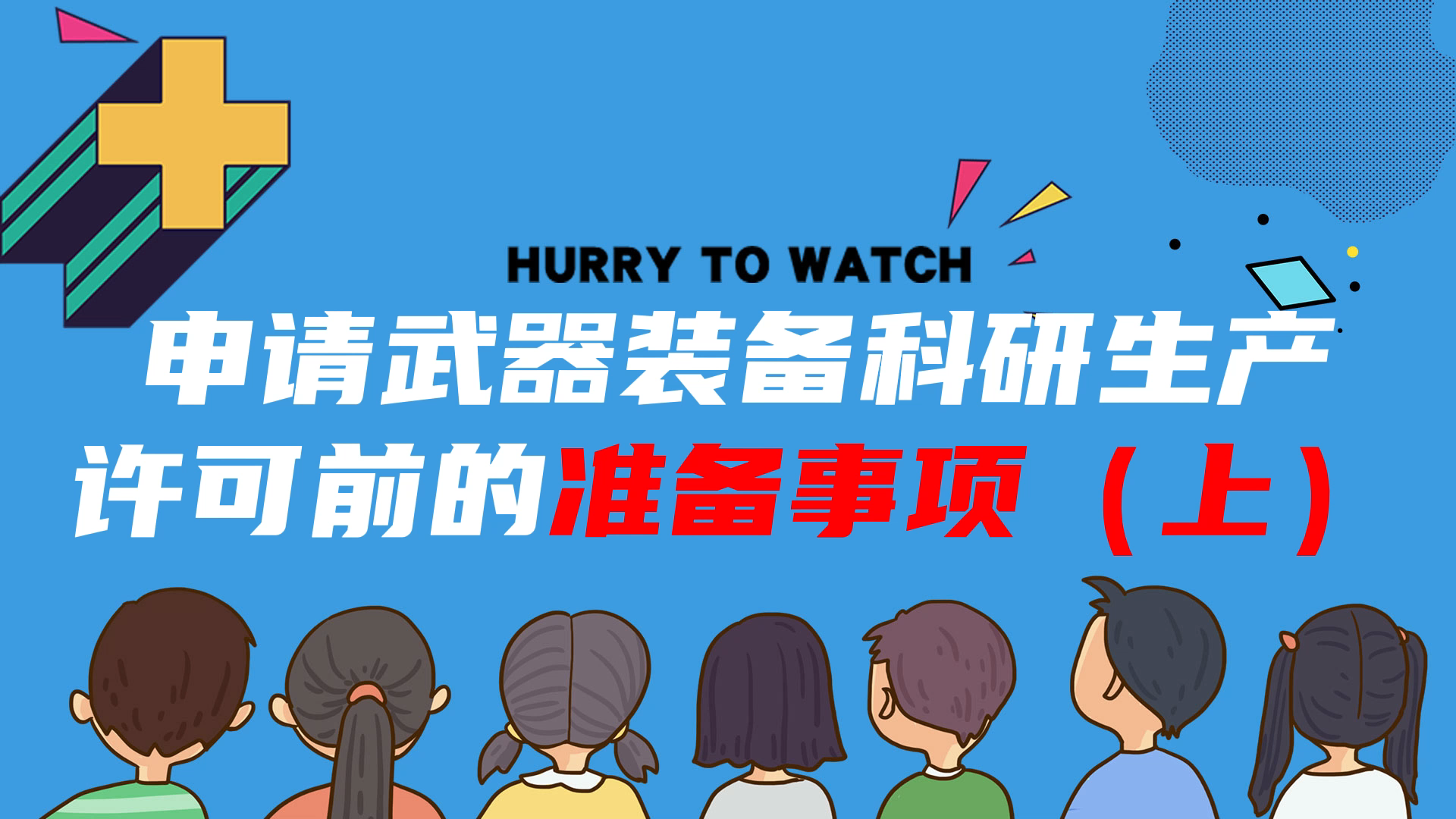 申请武器装备科研生产许可前的准备事项(上)