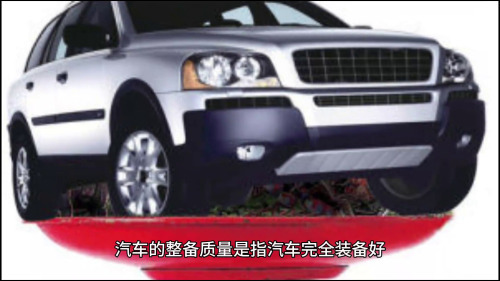 什么是汽车的整备质量?整备质量对汽车性能有什么影响?