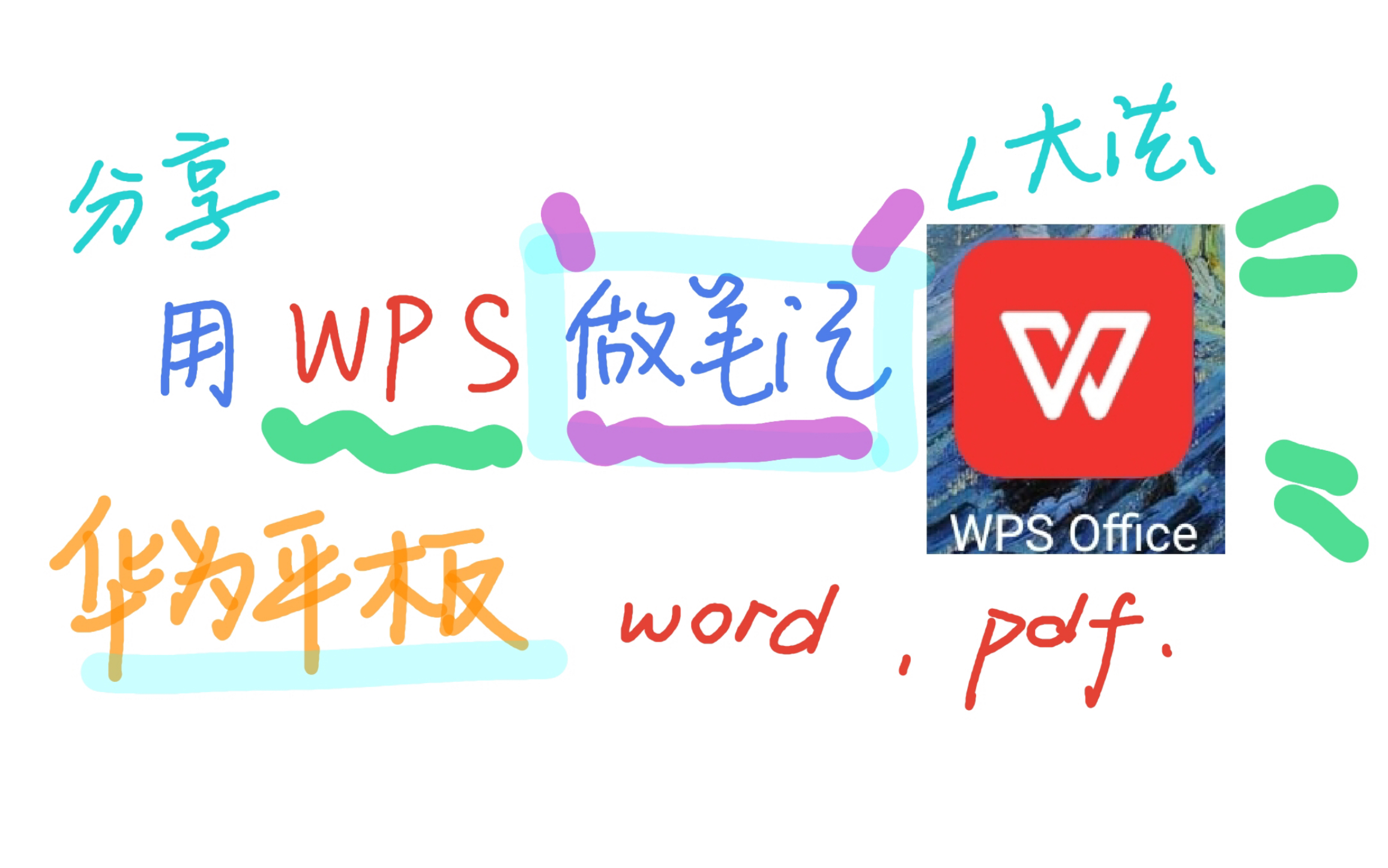 【wps做笔记大法】手写笔与文档的交互,功能介绍