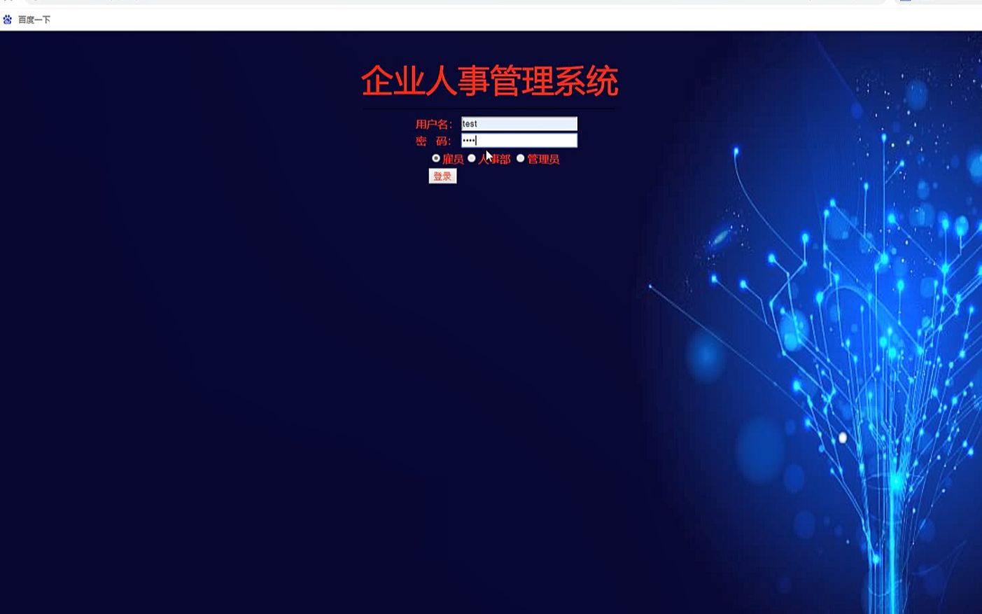 javajsp企业人事管理系统