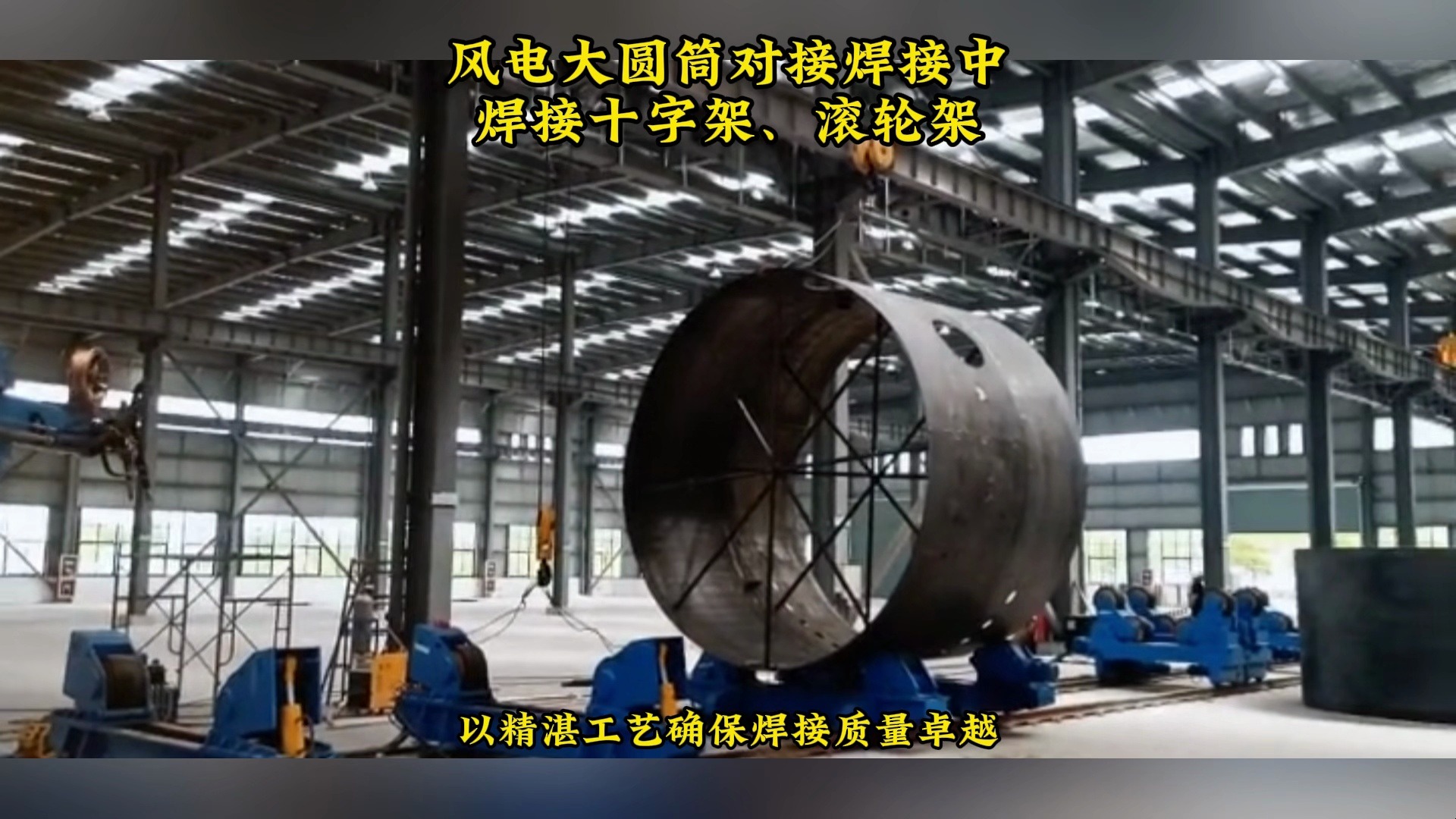 风电大圆筒对接焊接中 焊接十字架 滚轮架