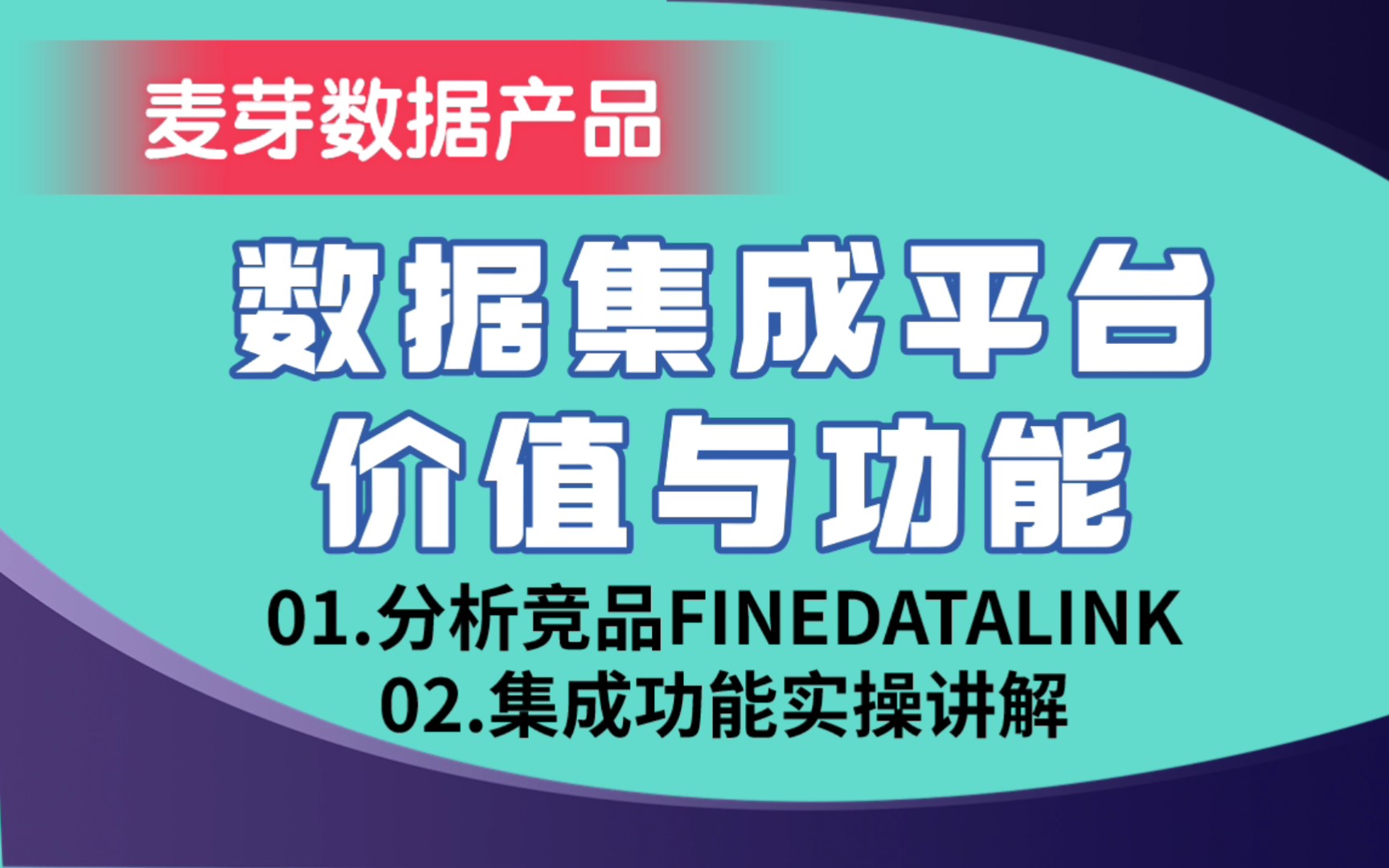 数据产品之数据集成平台价值与功能,如何去设计?