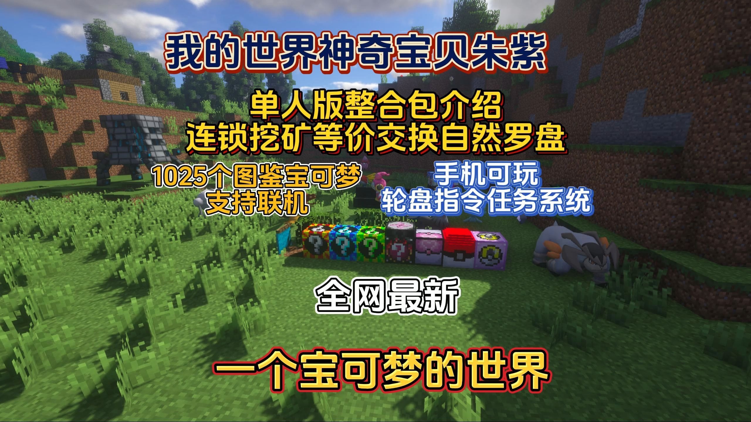 [我的世界神奇宝贝朱紫]免费分享!全网最新!1025个图鉴宝可梦,手机可...