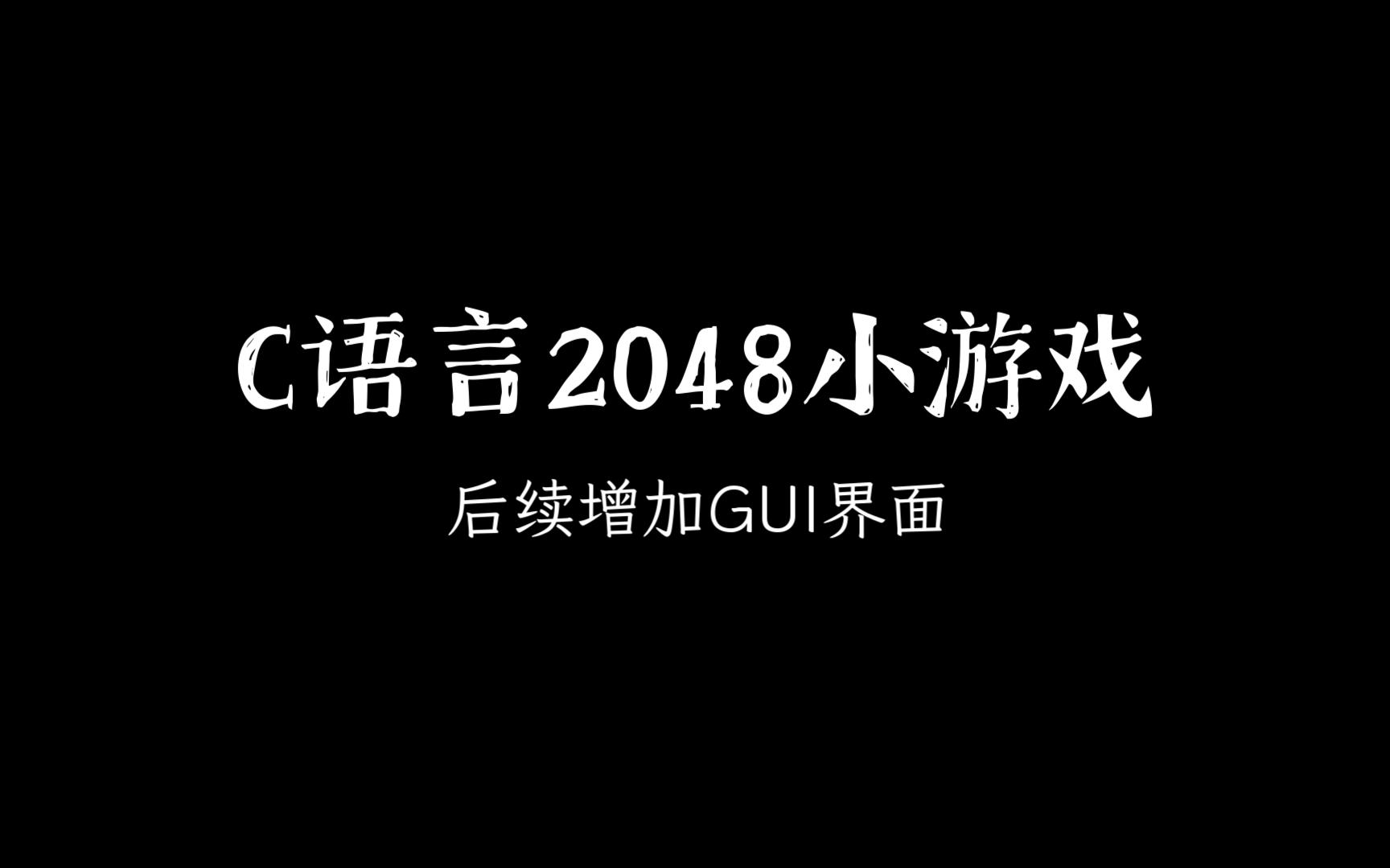 【⚙️教程】:C语言2048小游戏后续 绘制GUI界面