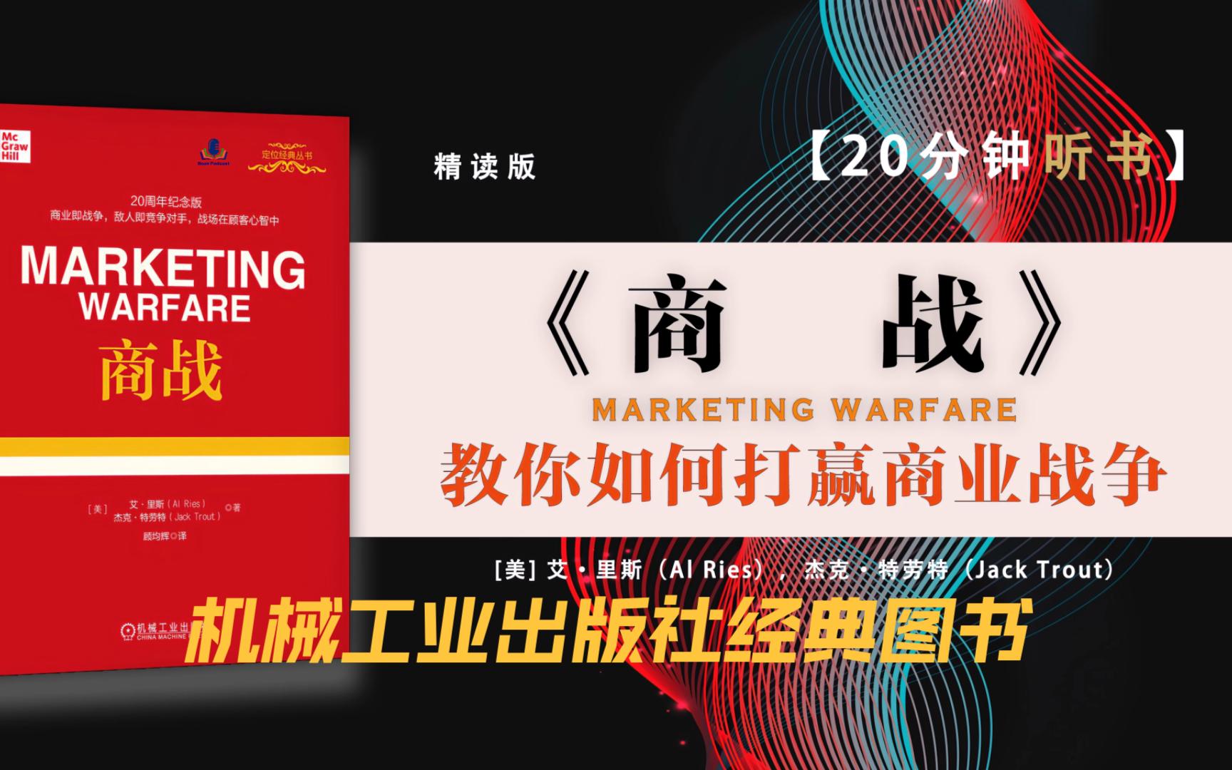 《商战》-定位经典丛书,机械工业出版社。20周年纪念版,商业即战争,...