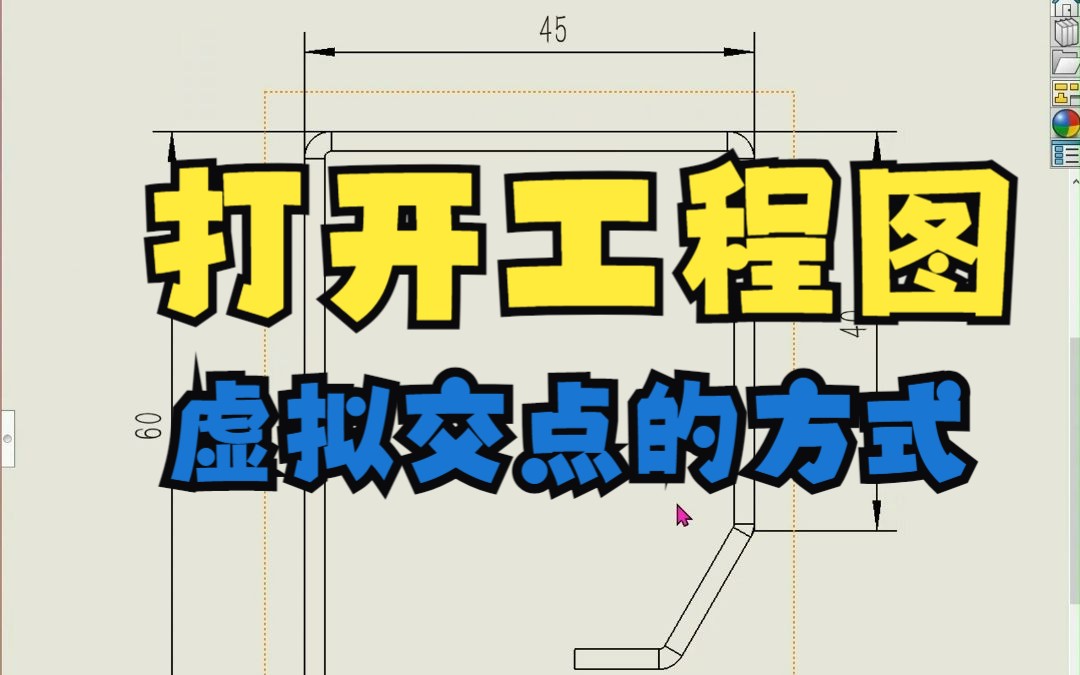 solidworks打开工程图虚拟交点的方式