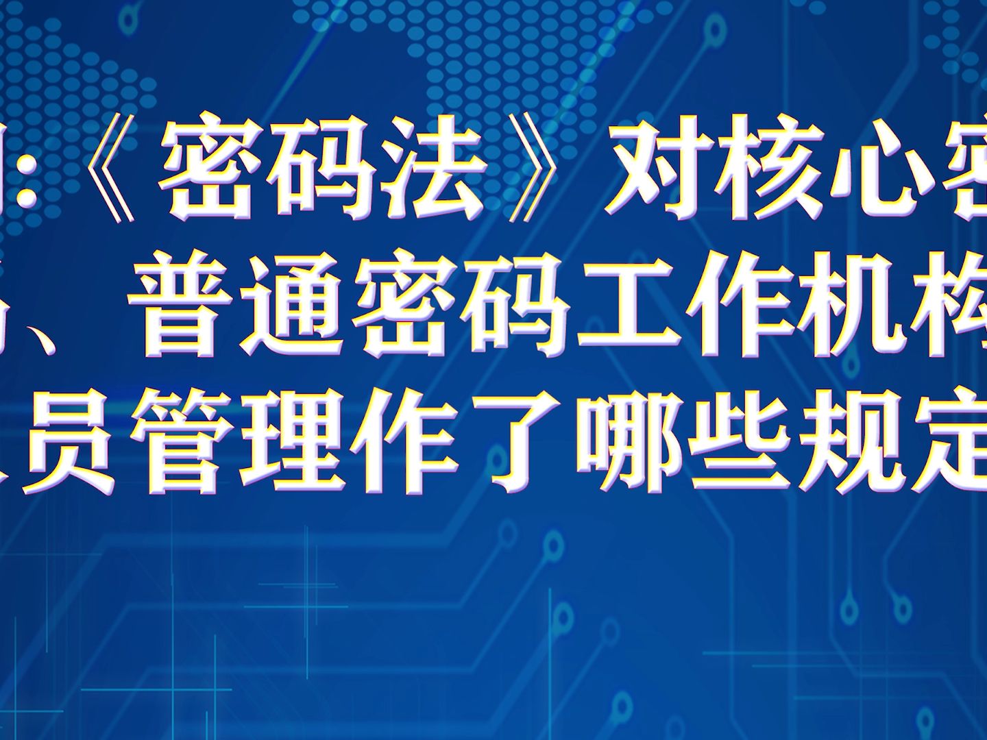 ...51《密码法》对核心密码、普通密码工作机构和人员管理作了哪些规定
