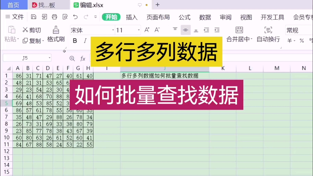 多行多列数据如何批量查找数据