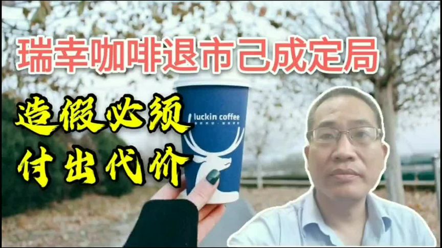 瑞幸咖啡从美国退市毫无悬念。这就是造假的代价。