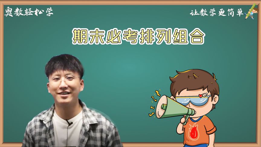 小学期末必考排列组合问题,教你轻松搞定!